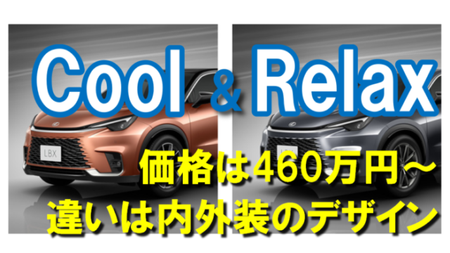 レクサスLBXのグレードを比較！クールとリラックスの違いはどこ？｜くるまはっく